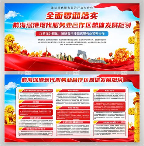 大气前海深港现代服务业合作区总体发展规划展板海报素材模板下载 图巨人