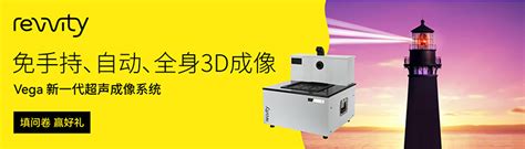 【赢好礼】免手持、自动、3d成像，revvity瑞孚迪推出vega新一代超声成像系统