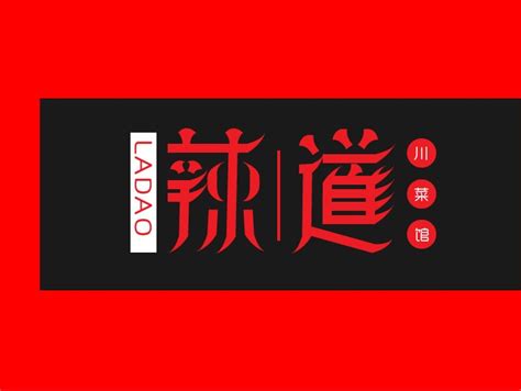川菜馆vi手册 津彩 站酷ZCOOL