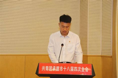 共青团承德市第十八届委员会第四次全体（扩大）会议胜利召开 市委副书记郭旭涛出席会议并讲话发展