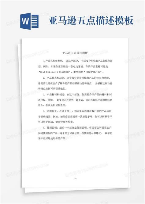 亚马逊五点描述word模板下载编号lyeraewg熊猫办公