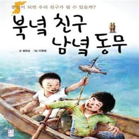 중고샵 북녘 친구 남녘 동무 통일이 되면 친구가 될 수 있을까 예스24