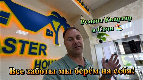 Хотите сделать Ремонт Квартиры в Сочи Youtube