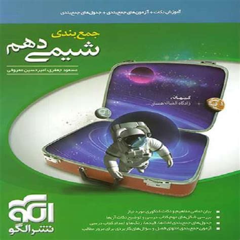 قیمت و خرید کتاب جمع بندی شیمی پایه ی دهم ویژه کنکور 1401 اثر مسعود