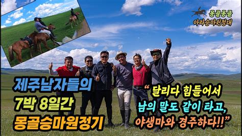 [몽골몽골 아라승마원정대 제12편]잊지 못할 낙타바위에서 쉬고 힘들어서 말에서 잠자고 말도 같이 타서 드디어 도착한 13세기