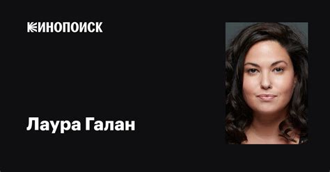 Лаура Галан (Laura Galán): фильмы, биография, семья, фильмография ...