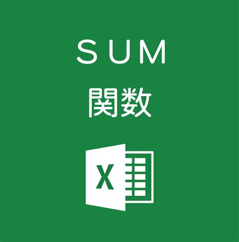 Excelで合計を求める｜sum関数の使い方