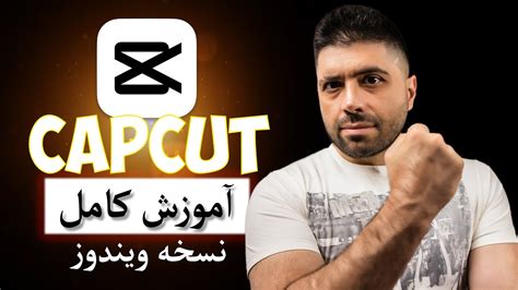 آموزش کامل کپ کات ویندوز چگونه کلیپ‌های ویدیویی حرفه‌ای بسازی و حرفه