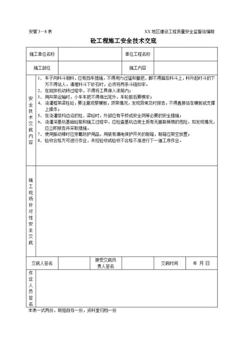 某地区建设砼工程施工安全技术交底施工交底土木在线