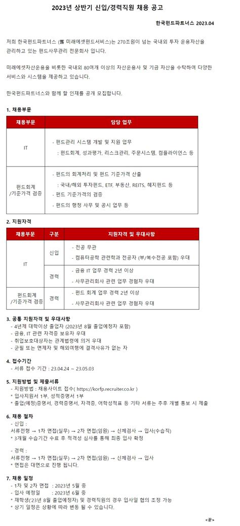 한국펀드파트너스 채용공고 2023년 상반기 신입경력직원 채용 공고 2023년 채용