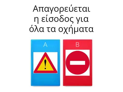 Σήματα οδικής κυκλοφορίας Κουίζ