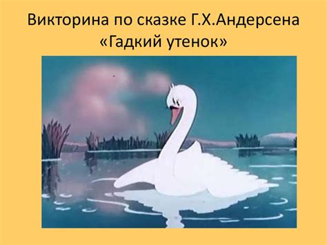 Викторина по сказке Г.Х.Андерсена «Гадкий утенок» - презентация онлайн