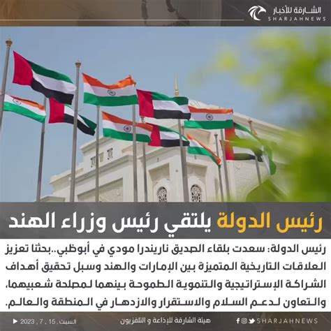 الشارقة للأخبار On Twitter رئيس الدولة يلتقي رئيس وزراء الهند