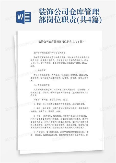 装饰公司仓库管理部岗位职责 共4篇 Word模板下载 编号lobgamdd 熊猫办公