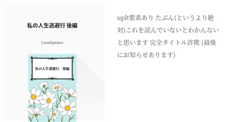 9 私の人生逃避行 後編 Mmmrの日常 Loveandpeaceの小説シリーズ Pixiv