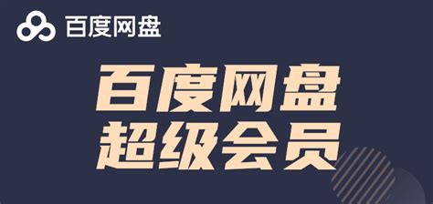 2022年10月9日更新百度云网盘vip超级会员免费共享第一批 迅雷会员租用平台