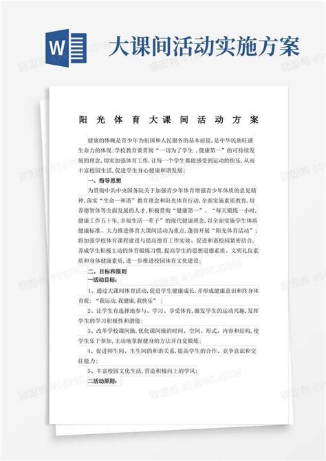 阳光体育大课间活动方案word模板免费下载编号1m7a78dgl图精灵
