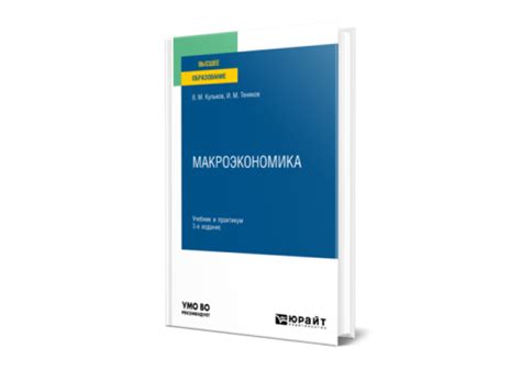 Кульков В. М., Теняков И. М. Макроэкономика — купить, читать онлайн ...