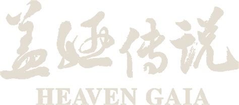 盖娅传说 Heaven Gaia