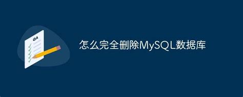 怎么完全删除mysql数据库 叮当号
