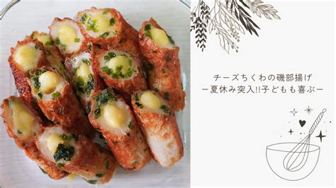 チーズちくわの磯部揚げ みいちゃんの作り置きブログ