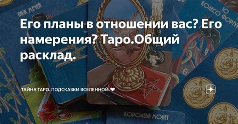 Его планы в отношении вас Его намерения ТароОбщий расклад Тайна