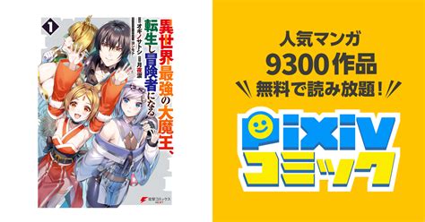 異世界最強の大魔王、転生し冒険者になる Pixivコミックストア