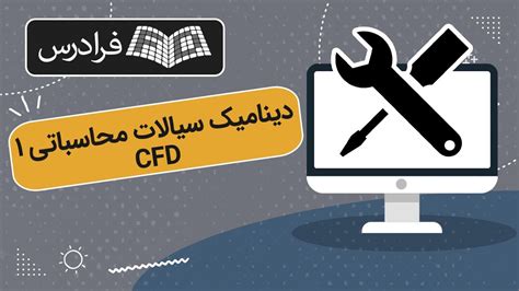 آموزش دینامیک سیالات محاسباتی CFD YouTube