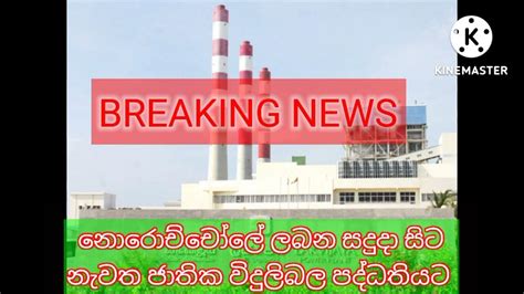 Breaking News නොරොච්චෝලේ විදුලි බලාගාරය ලබන සදුදා සිට නැවත විදුලිබල