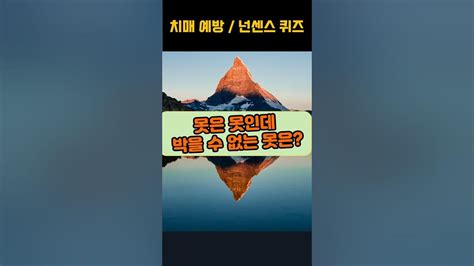치매 예방 넌센스 퀴즈치매 예방잠깐휴식넌센스퀴즈아재개그 Youtube