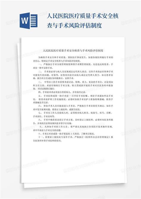 人民医院医疗质量手术安全核查与手术风险评估制度word模板下载编号lzyvrbvy熊猫办公