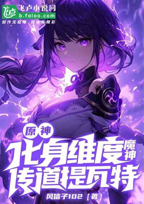 原神：化身维度魔神，传道提瓦特风信子102小说全本小说下载飞卢小说网