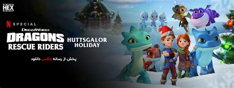 دانلود انیمیشن ناجیان اژدها سوار Dragons Huttsgalor Holiday با دوبله