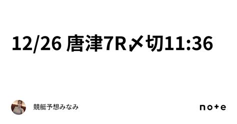 1226 唐津7r⛄〆切1136｜競艇予想みなみ🚤