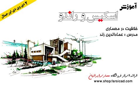 فیلم فارسی آموزش اسکیس و راندو با ماژیک مدرس عمادالدین زند