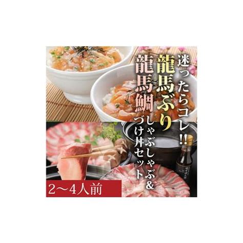 ふるさと納税 旬の鮮魚等 高知県 宿毛市 龍馬ぶりしゃぶと龍馬ぶり＆龍馬鯛の漬け丼セット 5198583 ふるさとチョイス 通販