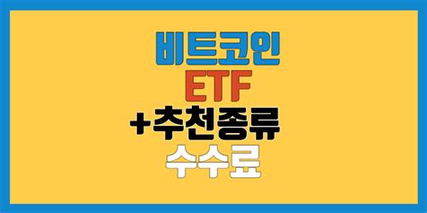 비트코인 Etf 추천순위 및 종류수수료