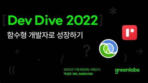 그린랩스 Dev Dive 2022 이벤터스
