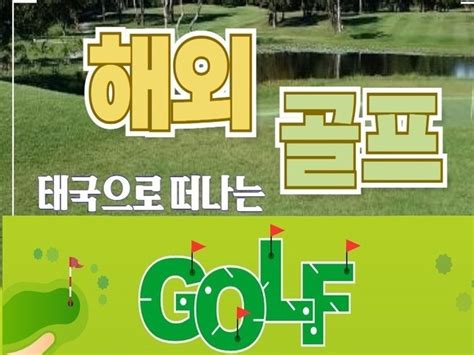 태국으로 떠나는 골프여행 Band