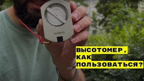 Высотомер, как пользоваться? - YouTube