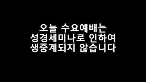 제주아름다운교회 2023년 6월 28일 수요예배 Youtube