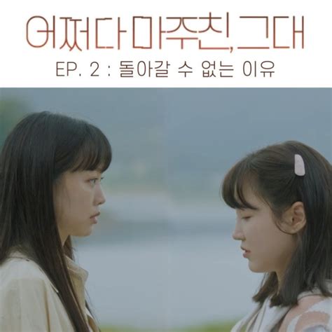 어쩌다 마주친 그대 2회 줄거리 돌아갈 수 없는 이유 1987년 순애 희섭 3회 예고 네이버 블로그