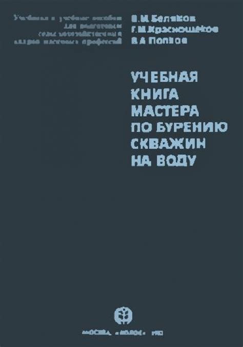 Учебная книга мастера по бурению скважин на воду Геологический портал