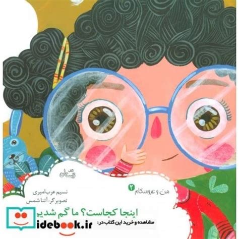 خرید و قیمت کتاب من و عروسکام 2 اثر نسیم عرب امیری نسخه اصلی ترب