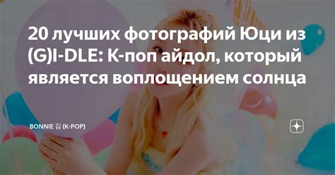 20 лучших фотографий Юци из G I Dle К поп айдол который является