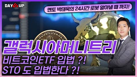 갤럭시아머니트리 주가전망 비투코인 Etf 입법 Sto도 함께한다 Youtube