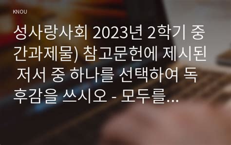 성사랑사회 2023년 2학기 중간과제물 참고문헌에 제시된 저서 중 하나를 선택하여 독후감을 쓰시오 모두를 위한 페미니즘 방송통신대