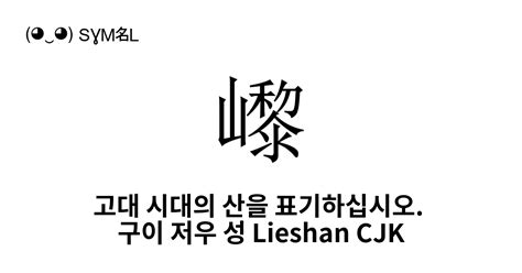 㠟 고대 시대의 산을 표기하십시오 구이 저우 성 Lieshan Cjk 라이 4 유니코드 번호 U381f 📖 기호의 의미 알아보기 복사 And 📋 붙여넣기
