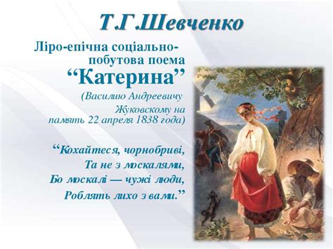 Катерина презентація з української літератури