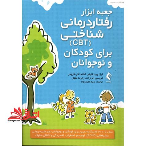 جعبه ابزار رفتار درمانی شناختی Cbt برای کودکان و نوجوانان فروشگاه